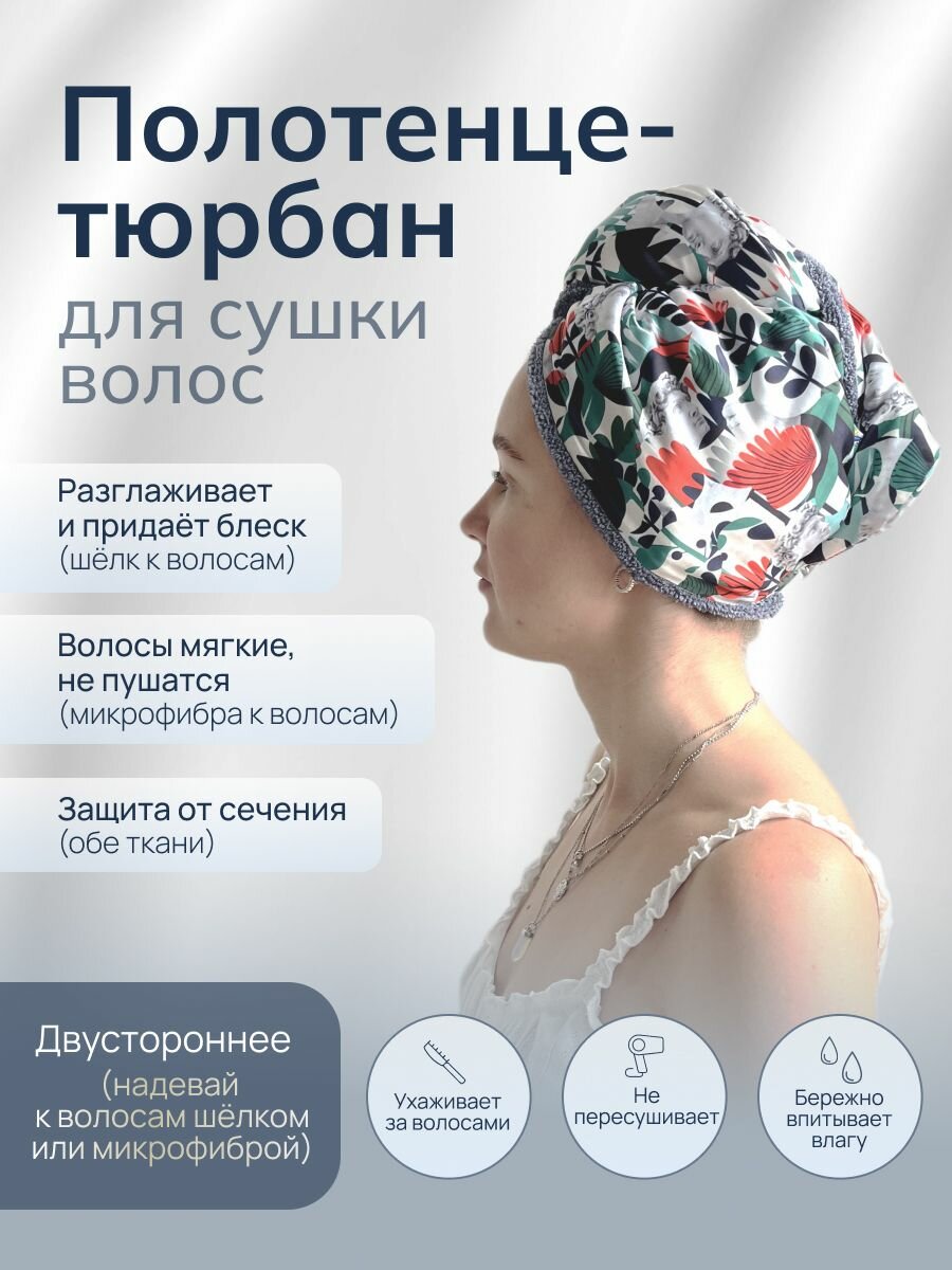 Полотенце-тюрбан для волос, армани шелк и микрофибра, 65х90, 1 шт.