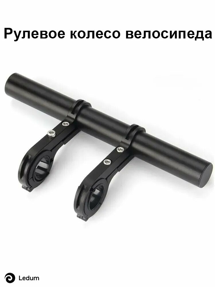 Удлинитель руля для велосипеда / кронштейн на руль / вынос руля для велосипеда 20cm