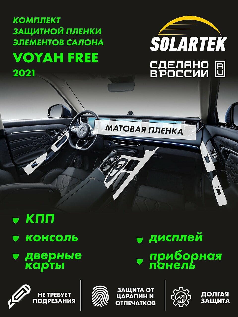 VOYAH FREE 2021 Комплект защитных матовых пленок