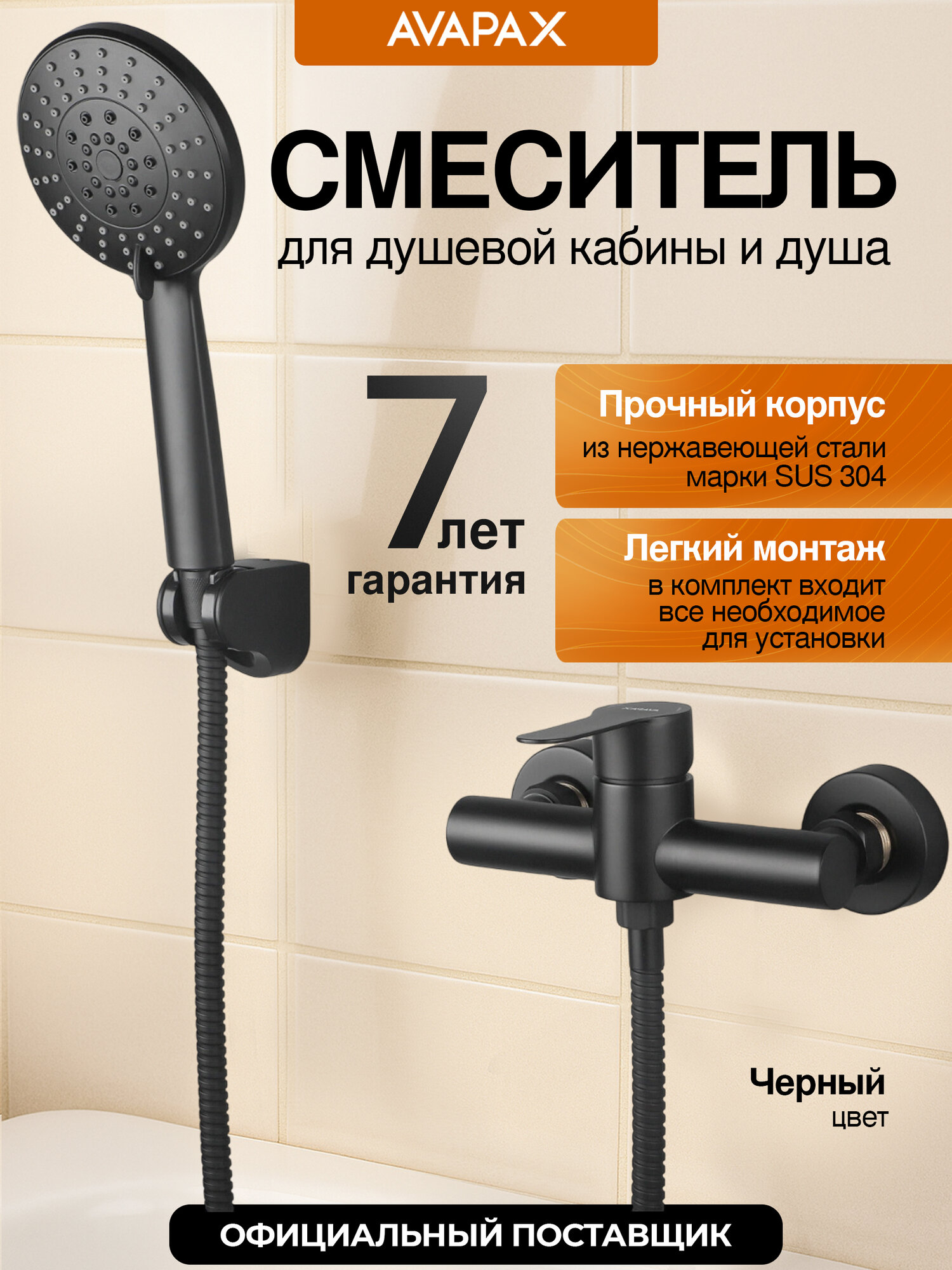 Смеситель для душевой кабины и душа AVAPAX Elbe AP01291B черный, без излива, с лейкой