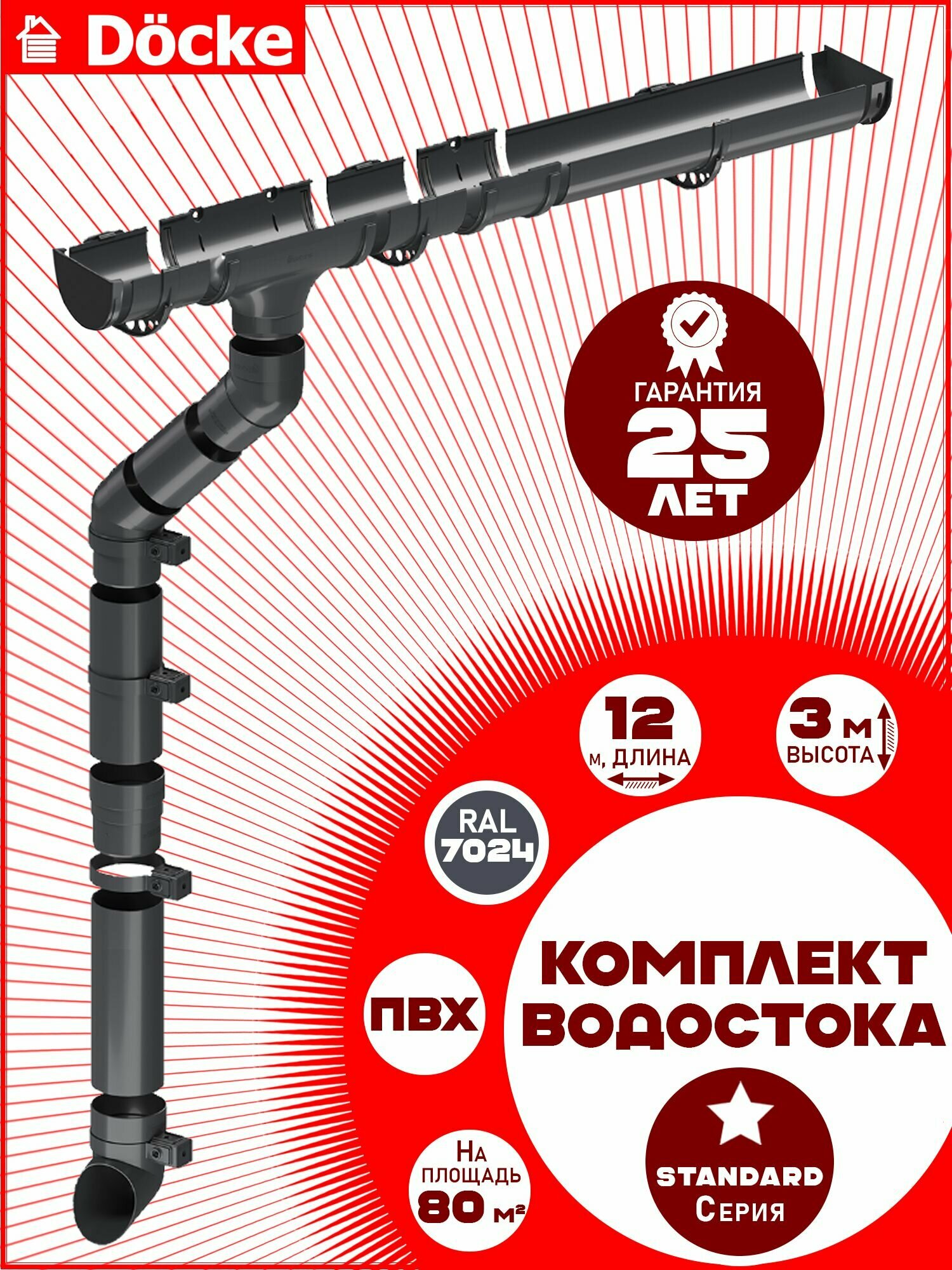 Комплект элементов водостока Docke Standart 12 м по 1,5 метра один слив ( 120 мм / 80 мм ) водосточная система для крыши размер 12х3м пластиковый Деке Стандарт ( цвет RAL 7024 серый графит ) ПВХ
