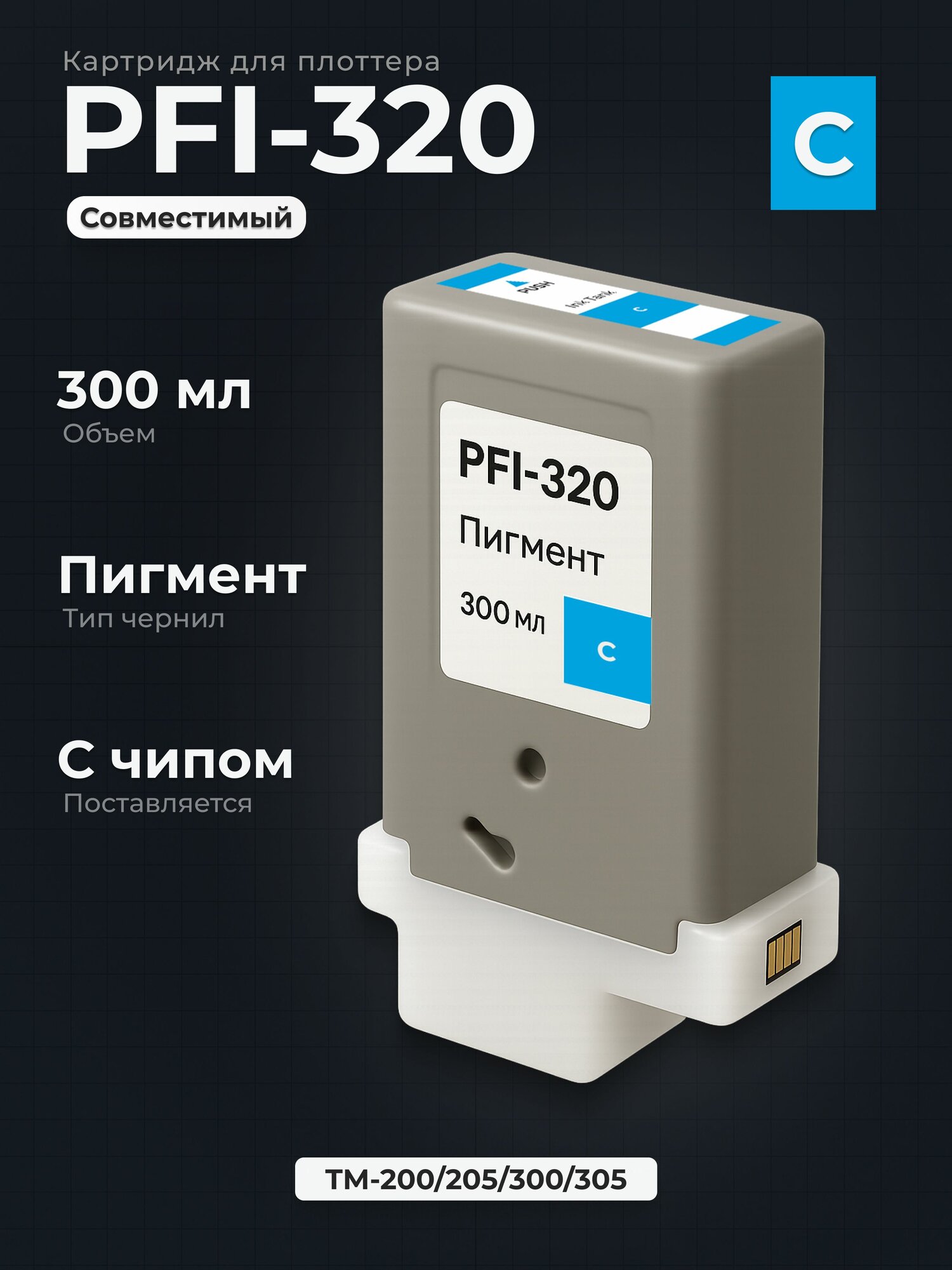 Картридж PFI-320 C 300 мл, с чипом, для Canon TM-200/205/300/305