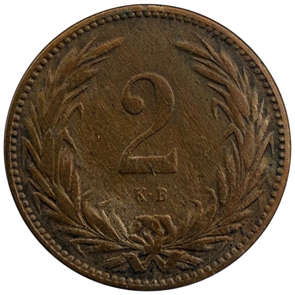 Венгрия 2 филлера 1897 г. (KB)