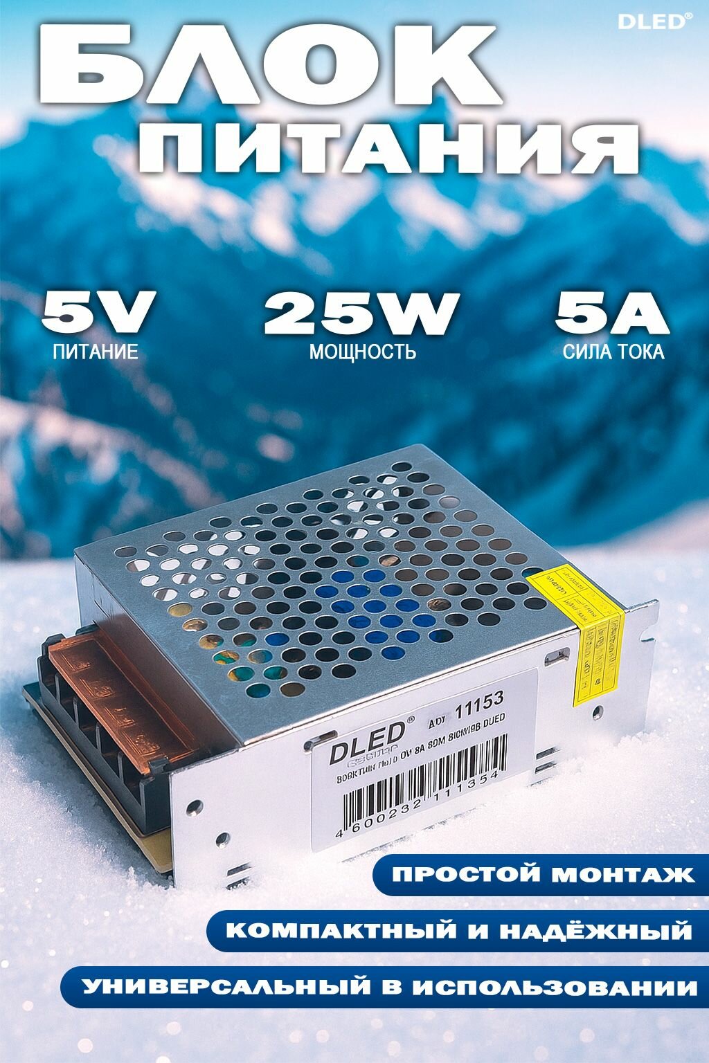Блок питания (LED-драйвер) 5V 25W 5A ( 5 вольт 25 ватт 5 ампер) - бренд DLED - для светодиодной ленты, LED неона, камер наблюдения, адресной строки
