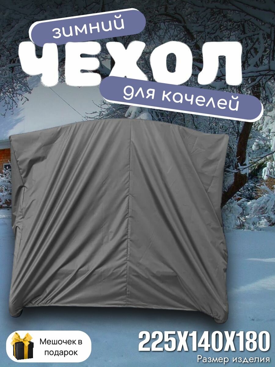 Зимний чехол-укрытие для садовых качелей, 225х140х180см, серый