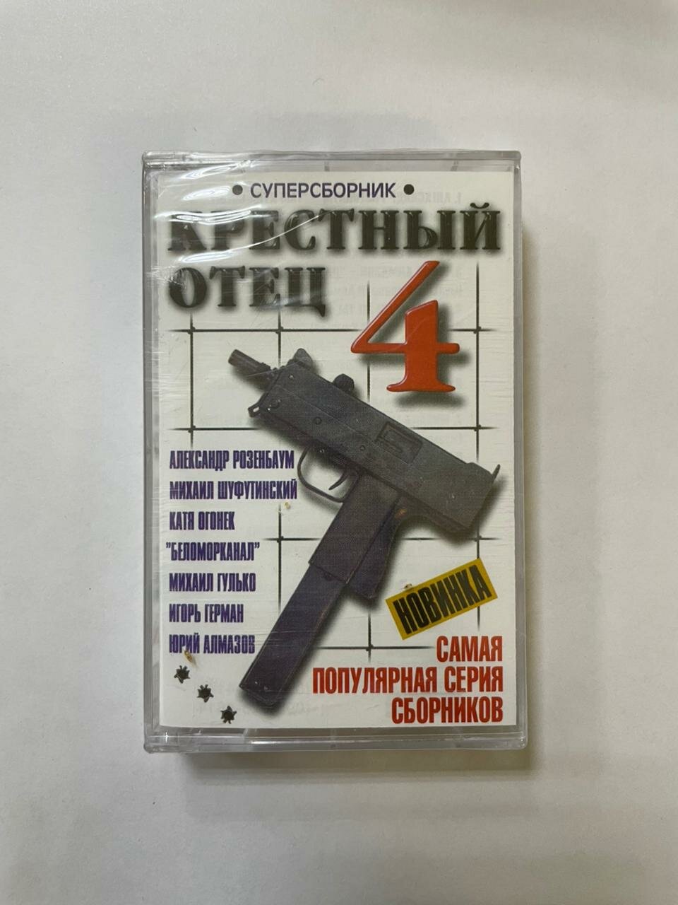 Крестный Отец - Суперсборник 4 аудиокассета