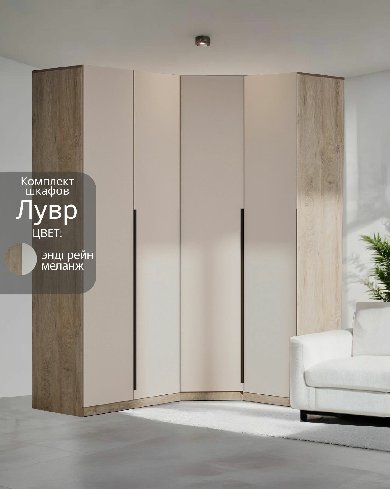 Угловой шкаф распашной для одежды модульный Лувр эндгрейн/меланж (капучино), модульный, с 14-ю полками, 2-мя выдвижными ящиками и штангой, 1+2 (от угла 159/119 см)