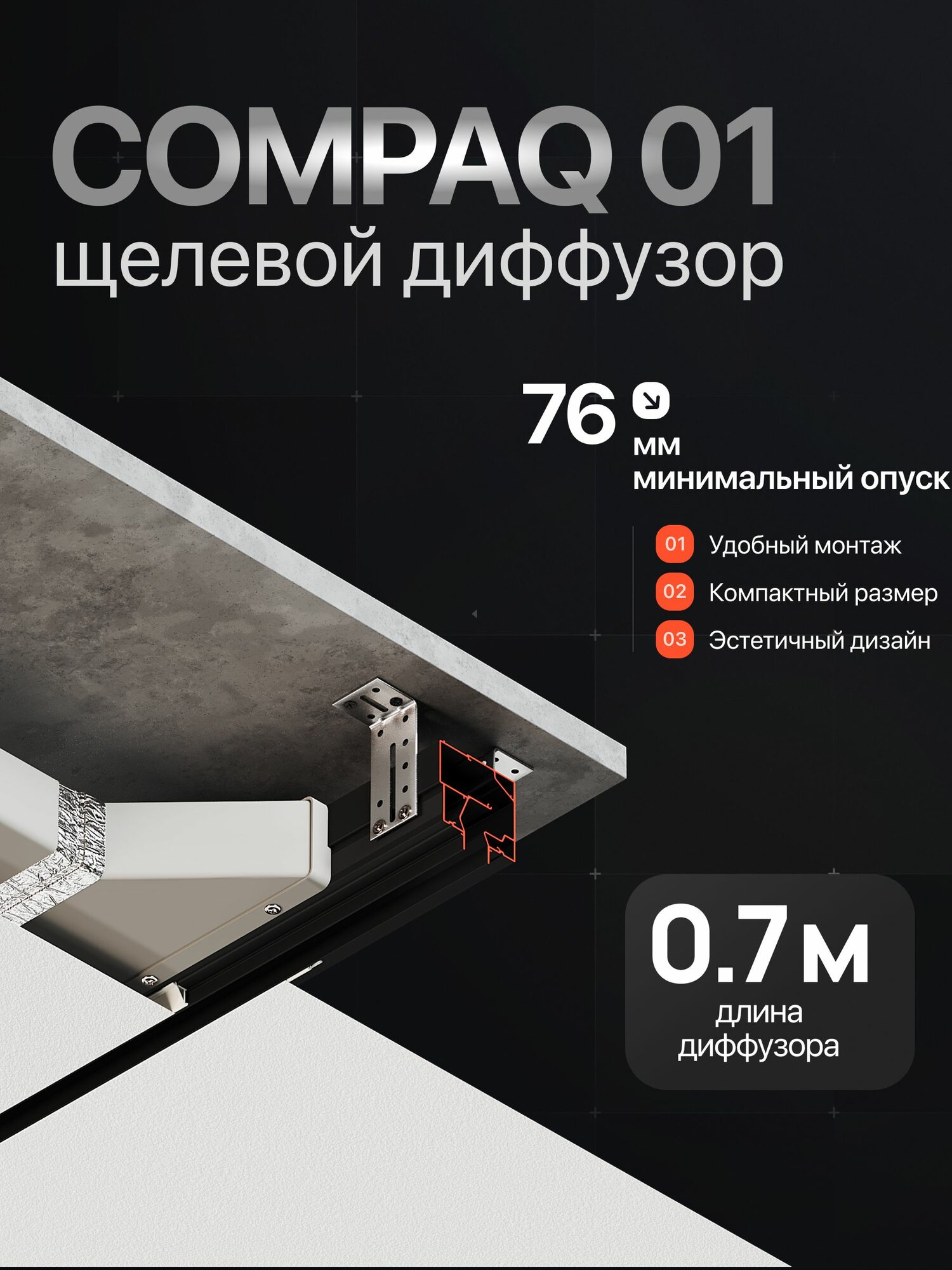 Щелевой диффузор под натяжной потолок COMPAQ 10649/07