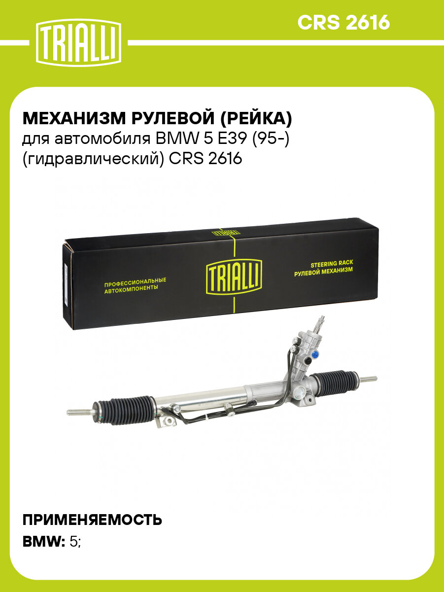 Рулевая рейка для автомобиля BMW 5 E39 (95-) гидравлическая CRS 2616