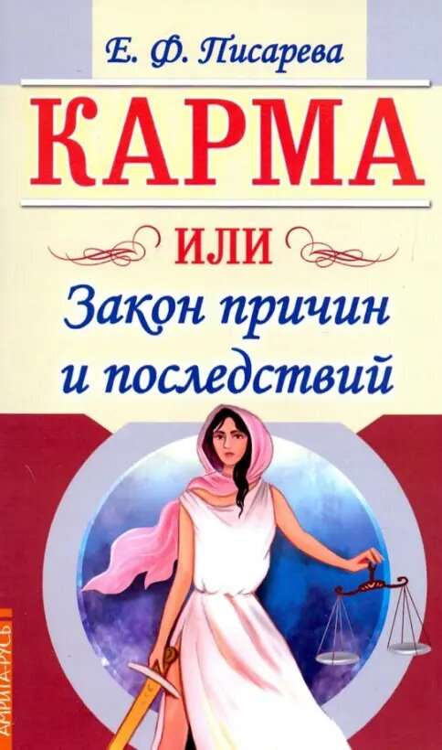 Карма или Закон причин и последствий