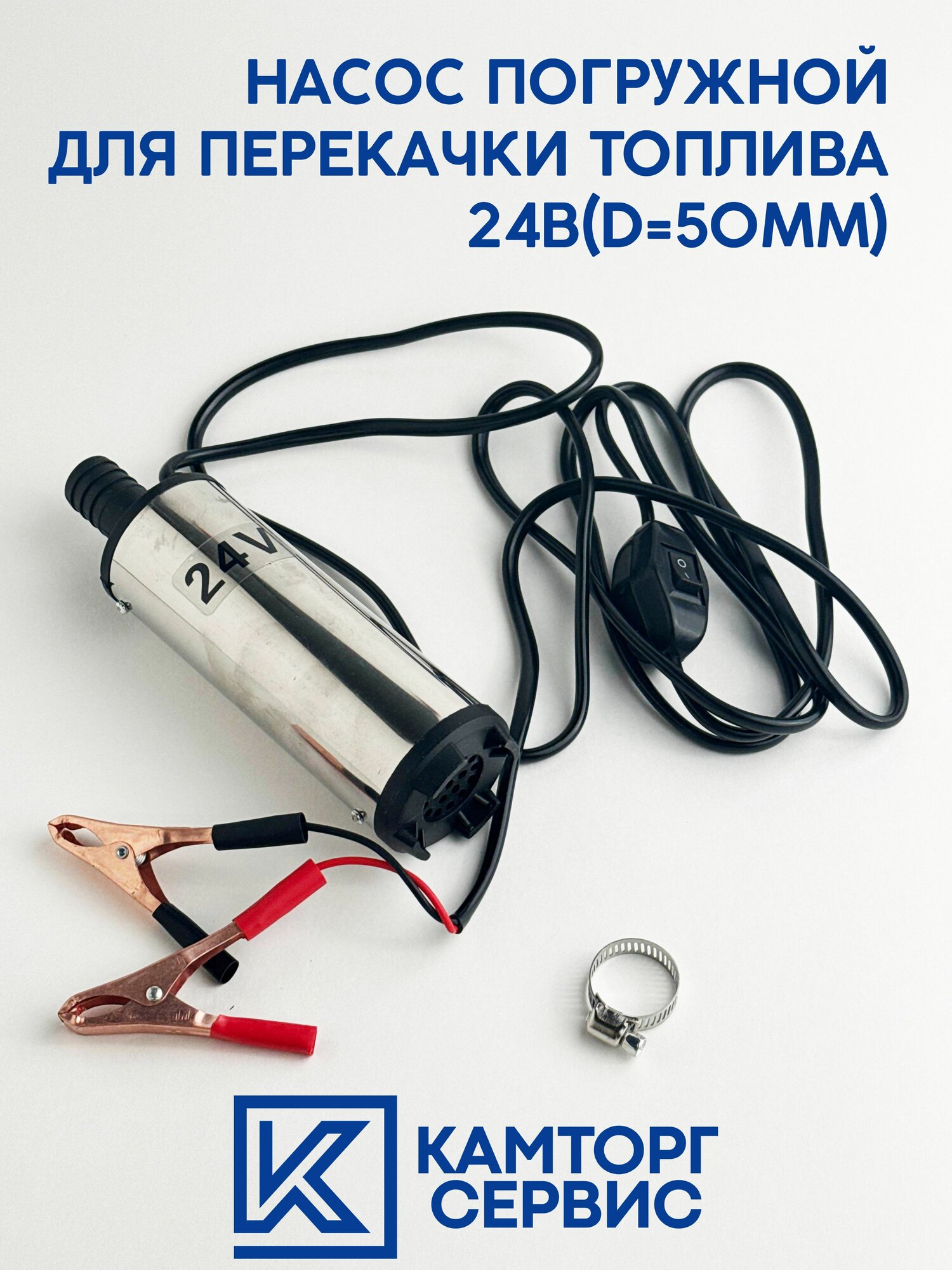 Насос погружной перекачки топлива (24В) (d 50mm)