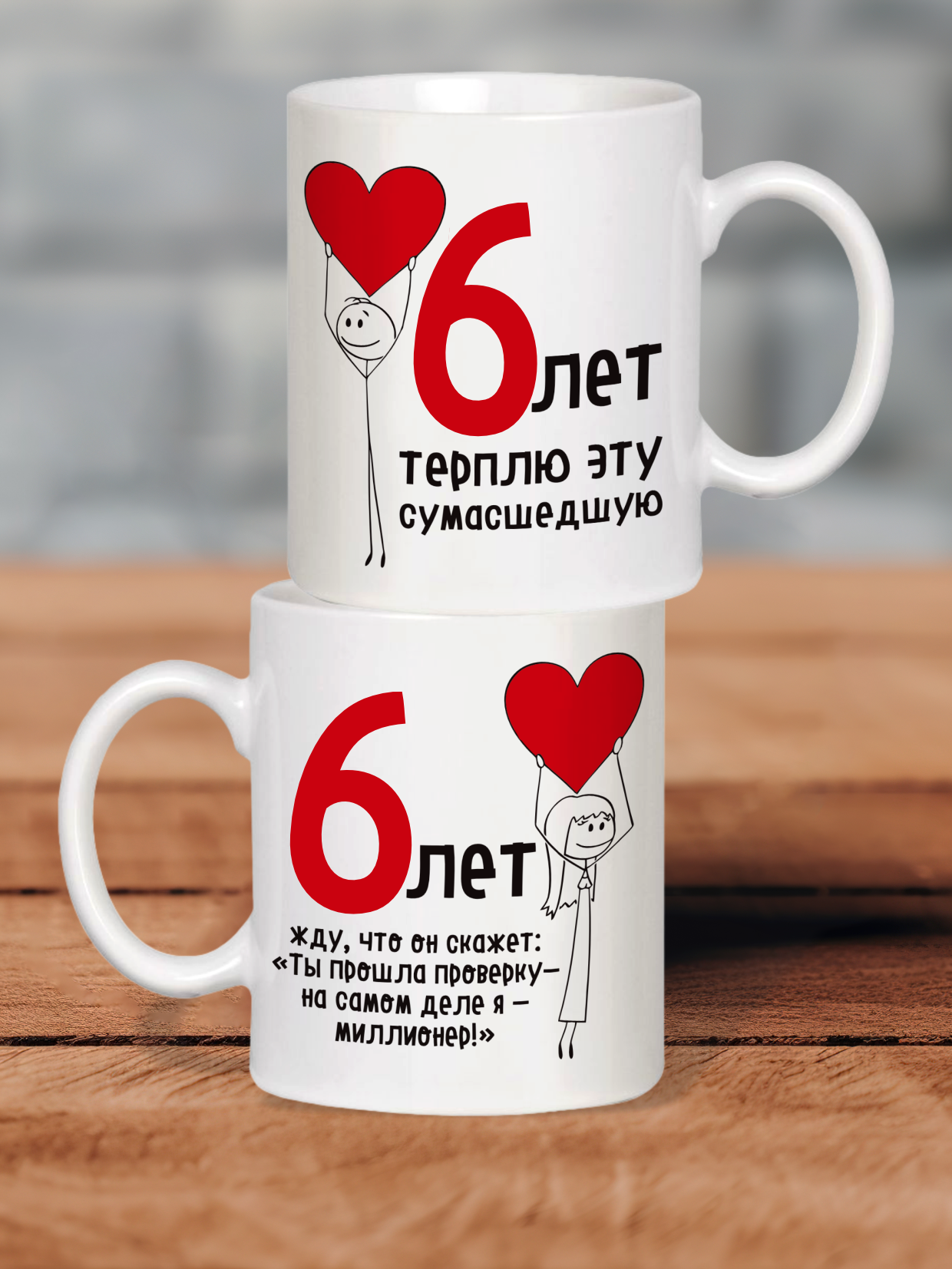 Белые керамические парные кружки на 6 годовщину свадьбы мужу и жене, с прикольной надписью, для чая и кофе, 330 мл
