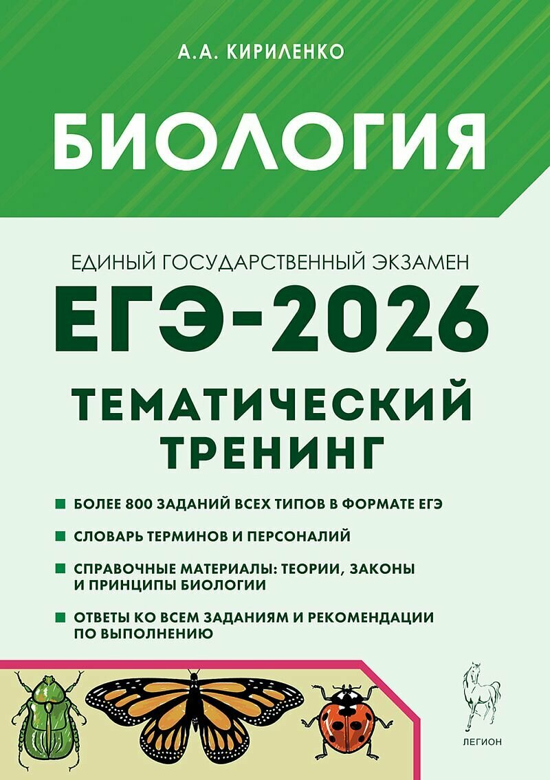 Биология. ЕГЭ-2026. Тематический тренинг. Все типы заданий