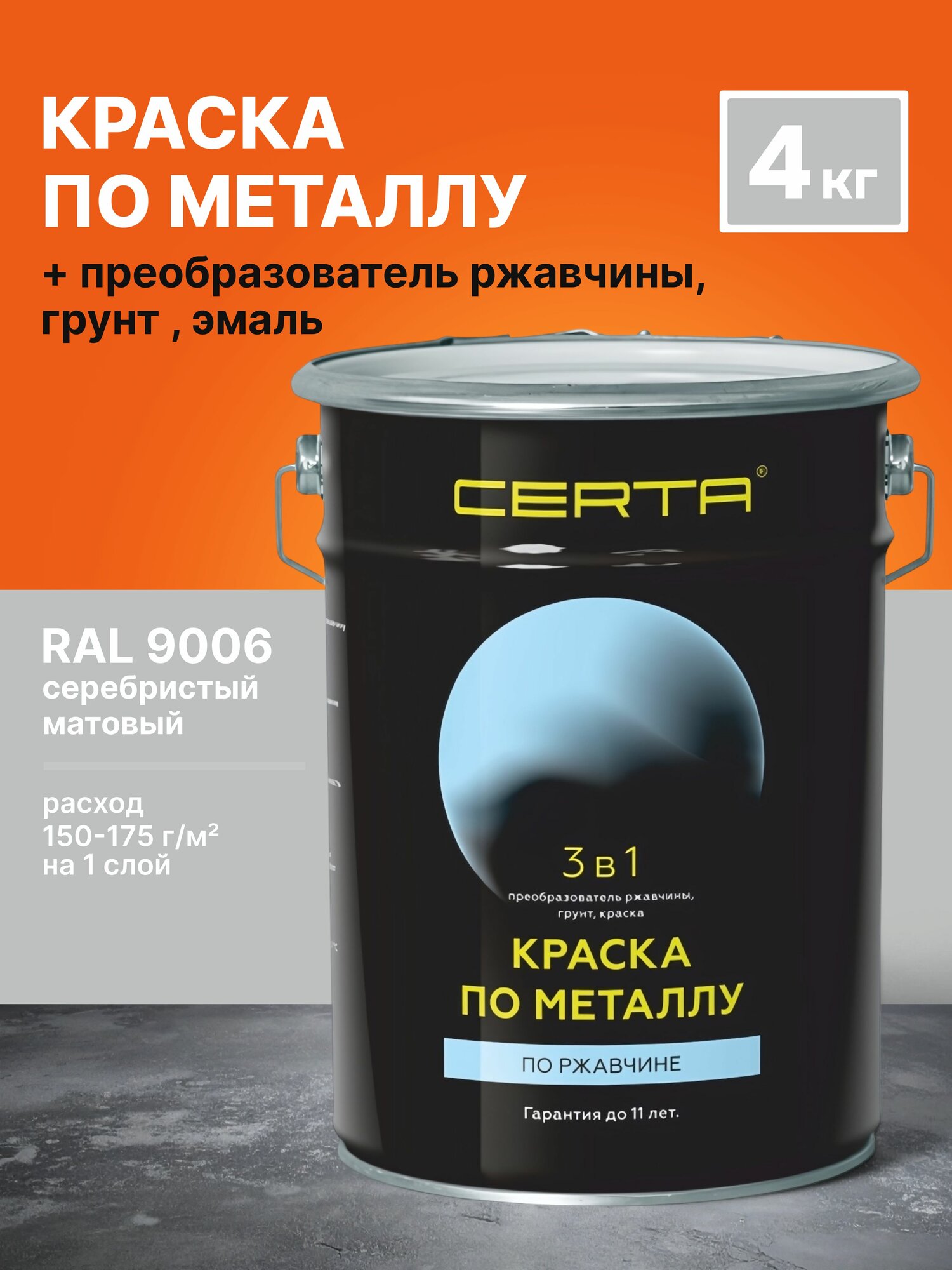 Краска по металлу и ржавчине CERTA 3 в 1 быстросохнущая, серебристый матовый RAL 9006, 4 кг