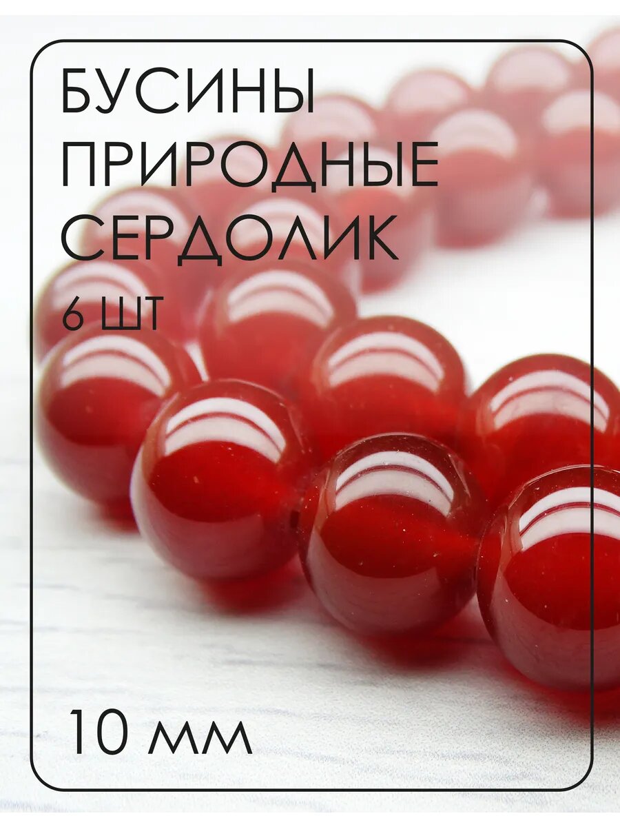Бусины из природного камня Сердолик 10 мм 6 шт.
