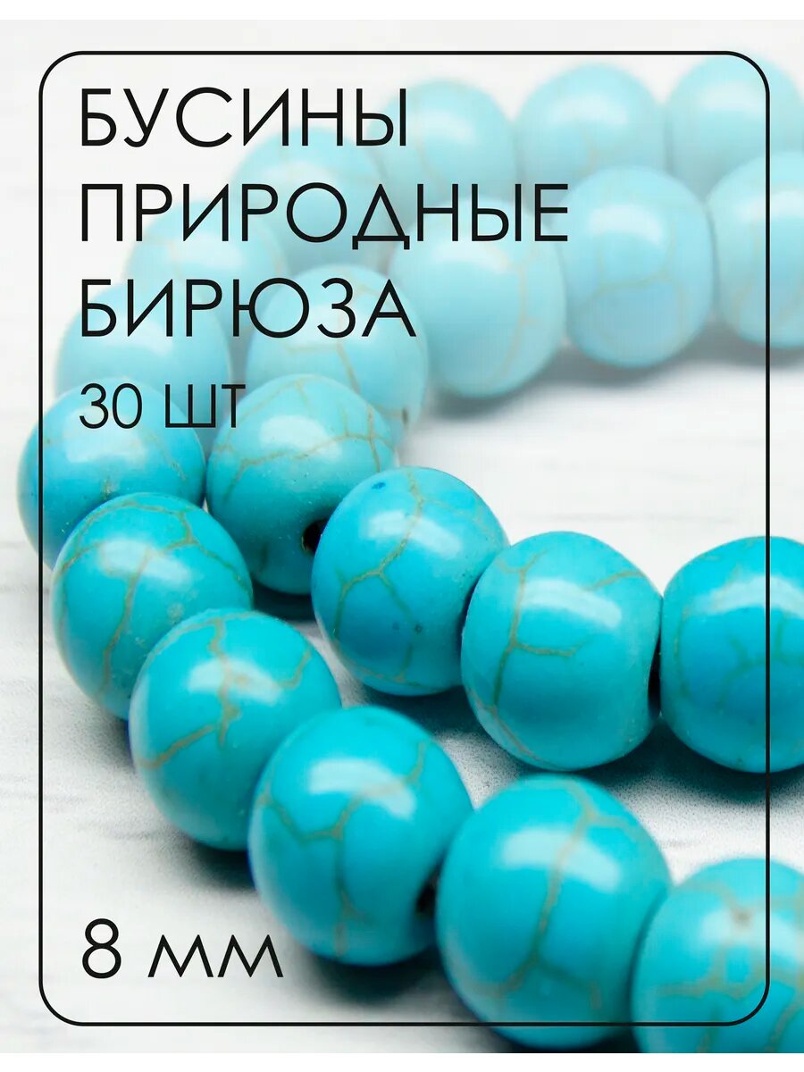 Бусины из природного камня Бирюза 8 мм 30 шт.