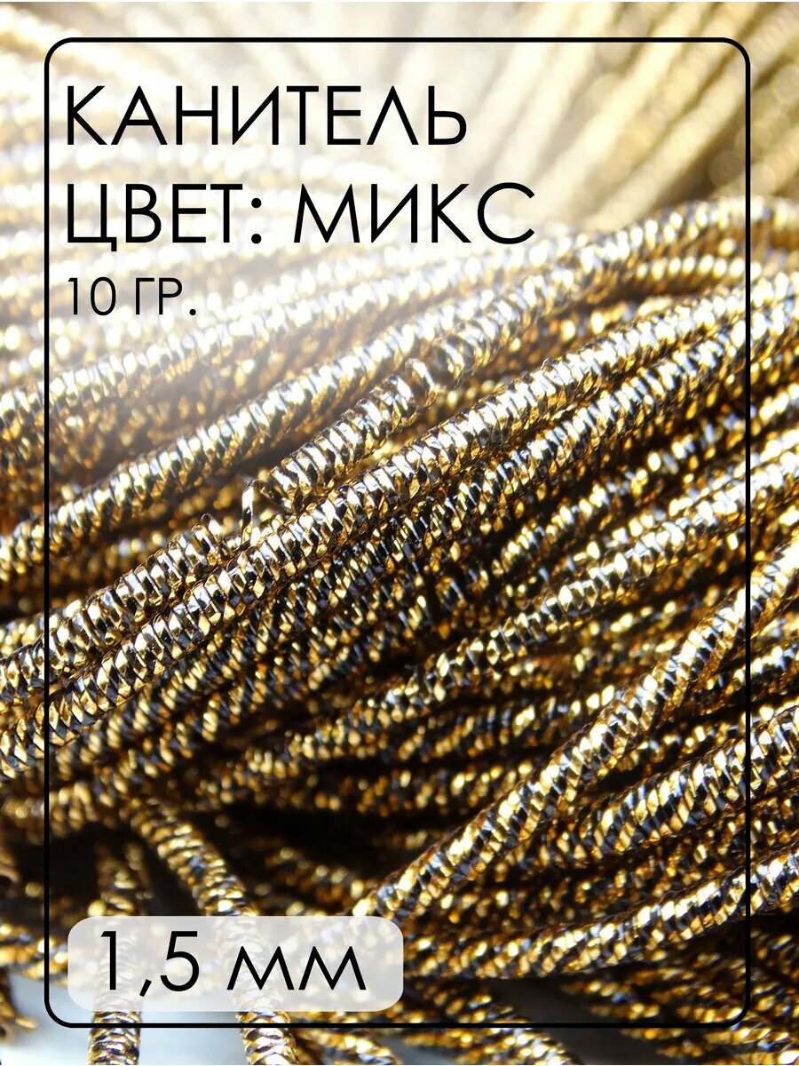 Канитель Микс для вышивки 1,5 мм, 5 грамм