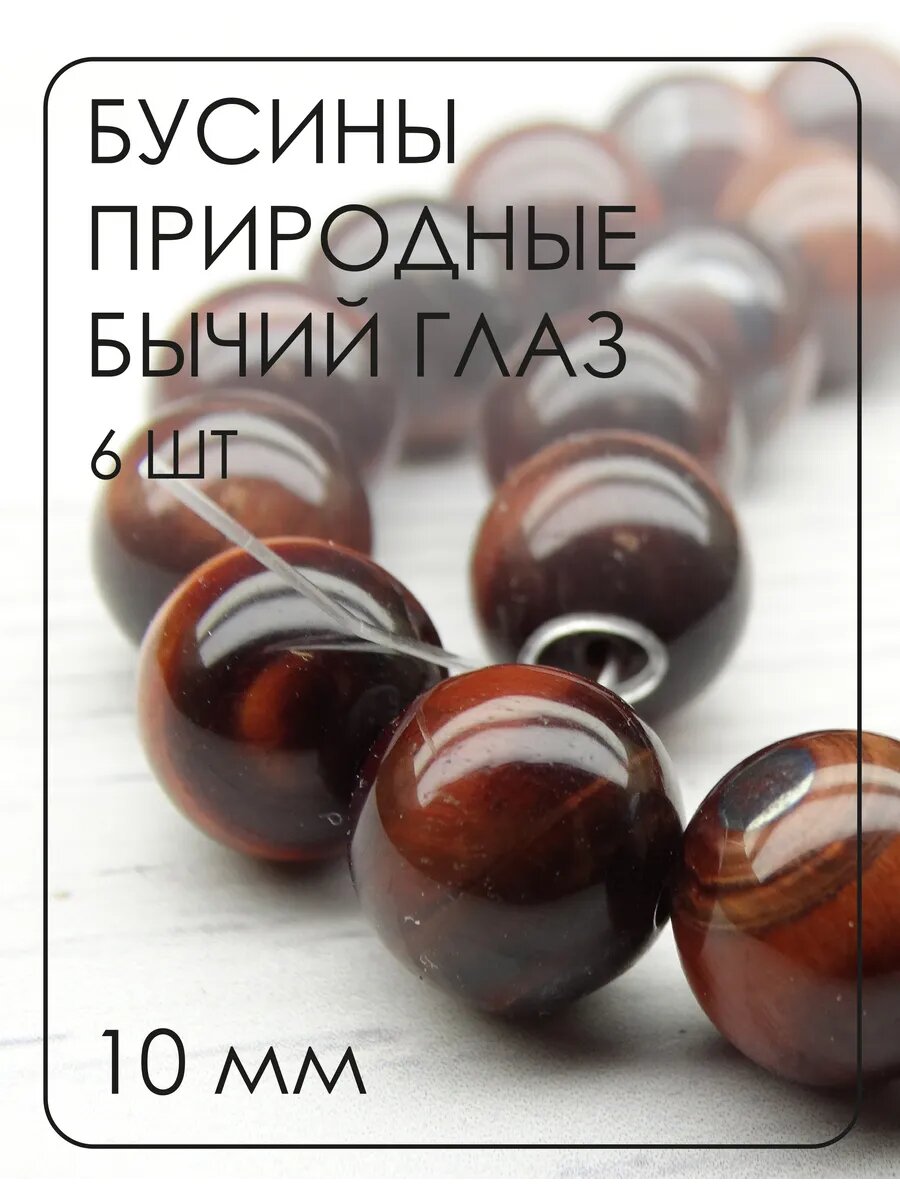 Бусины из природного камня Тигровый глаз 10 мм 6 шт.