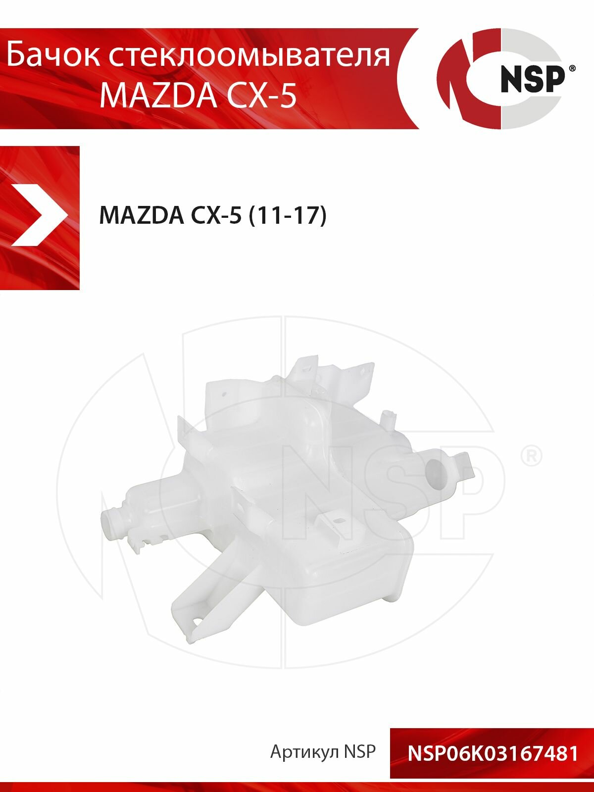 Бачок стеклоомывателя MAZDA CX-5 (12-17)