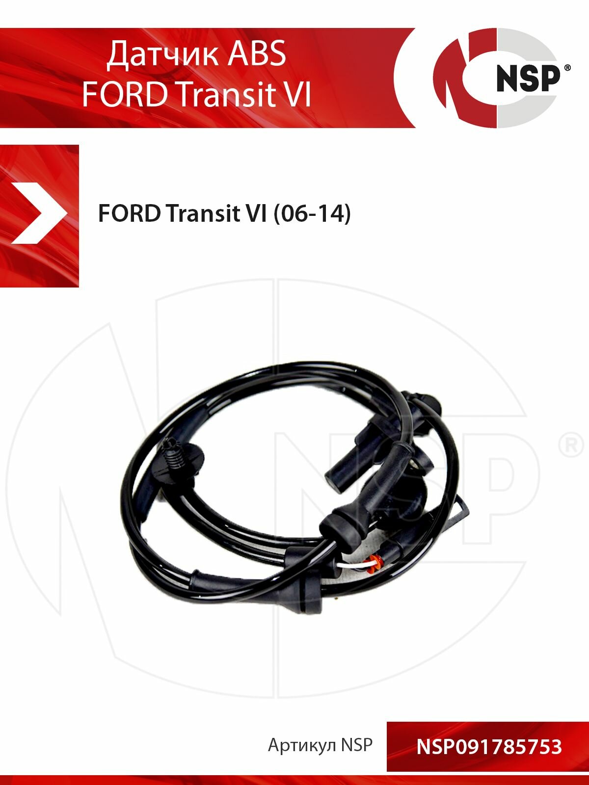 Датчик ABS FORD Transit VI (06-14)