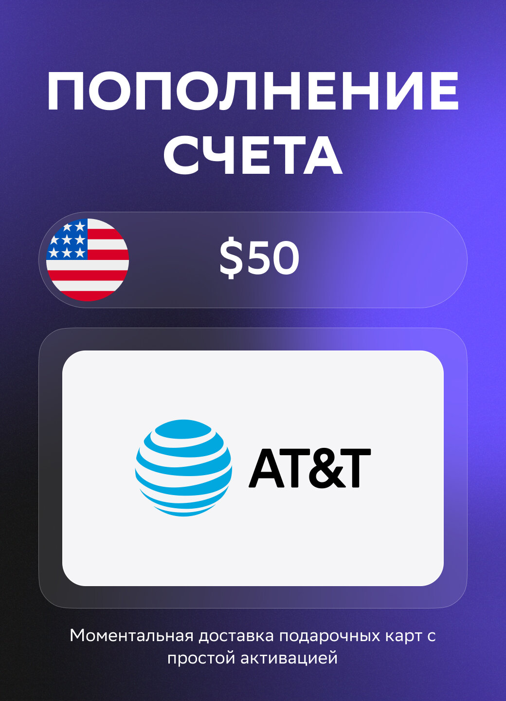 Моментальное пополнение счета AT&T United States на 50 Долларов | США