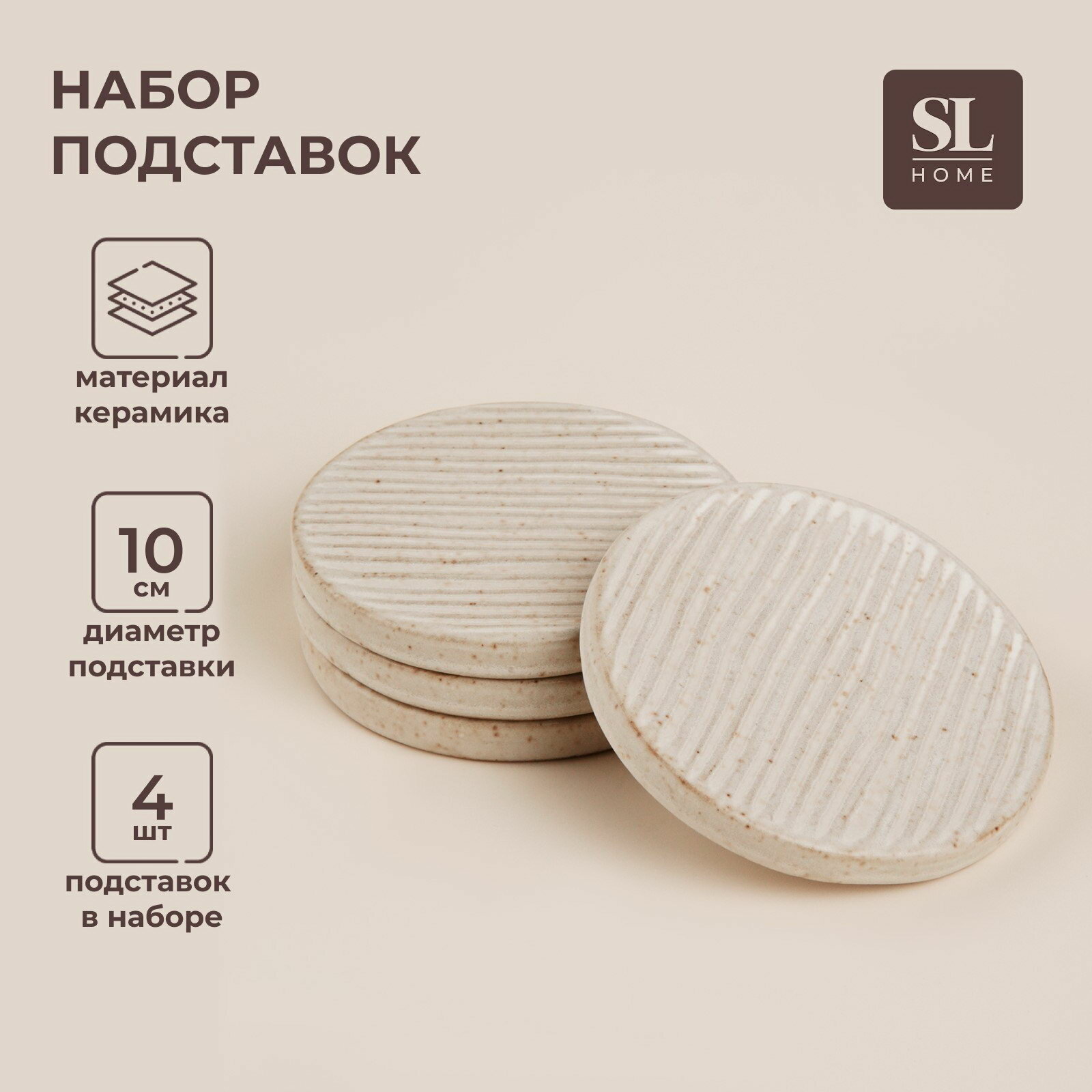 Подставки под кружку SL Home "Виенто", набор 4 шт, d=10 см, керамика, бежевые