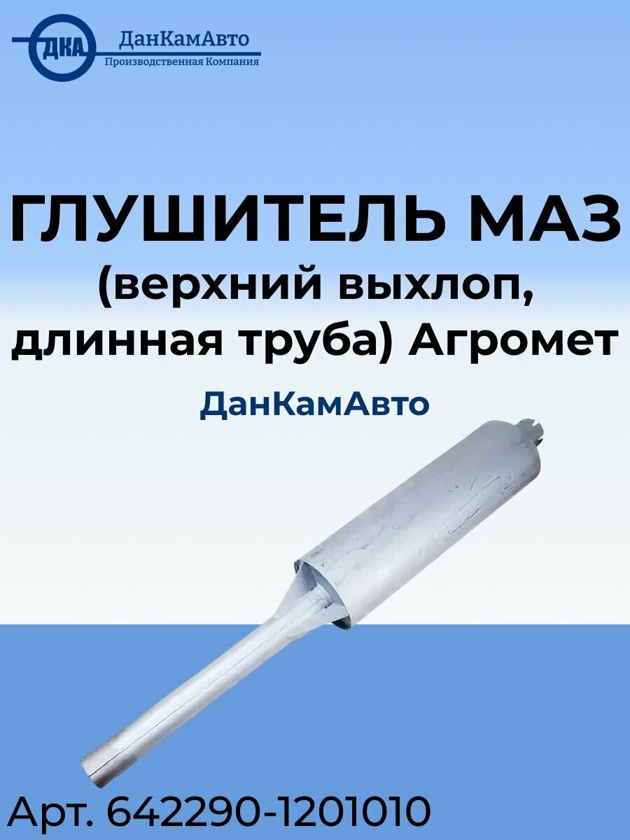 Глушитель МАЗ (верхний выхлоп, длинная труба) Агромет г. Кукмор