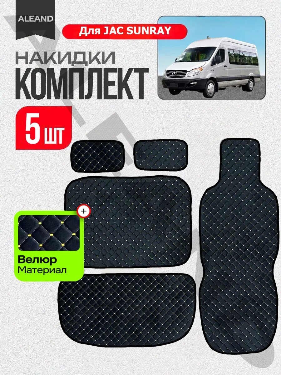 Накидки на сиденья для JAC SUNRAY ЖАК санрей