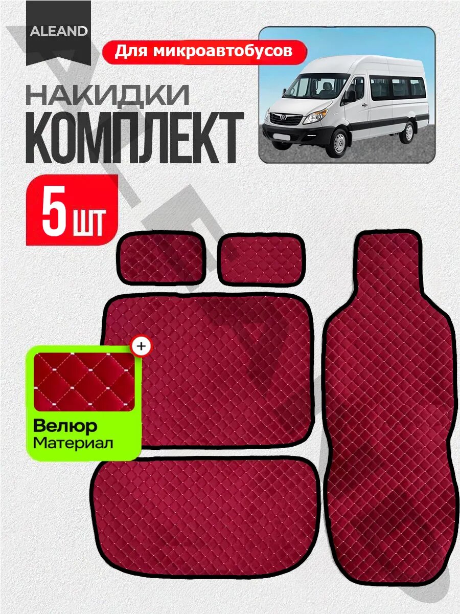 Накидки на сидение на микроавтобусов