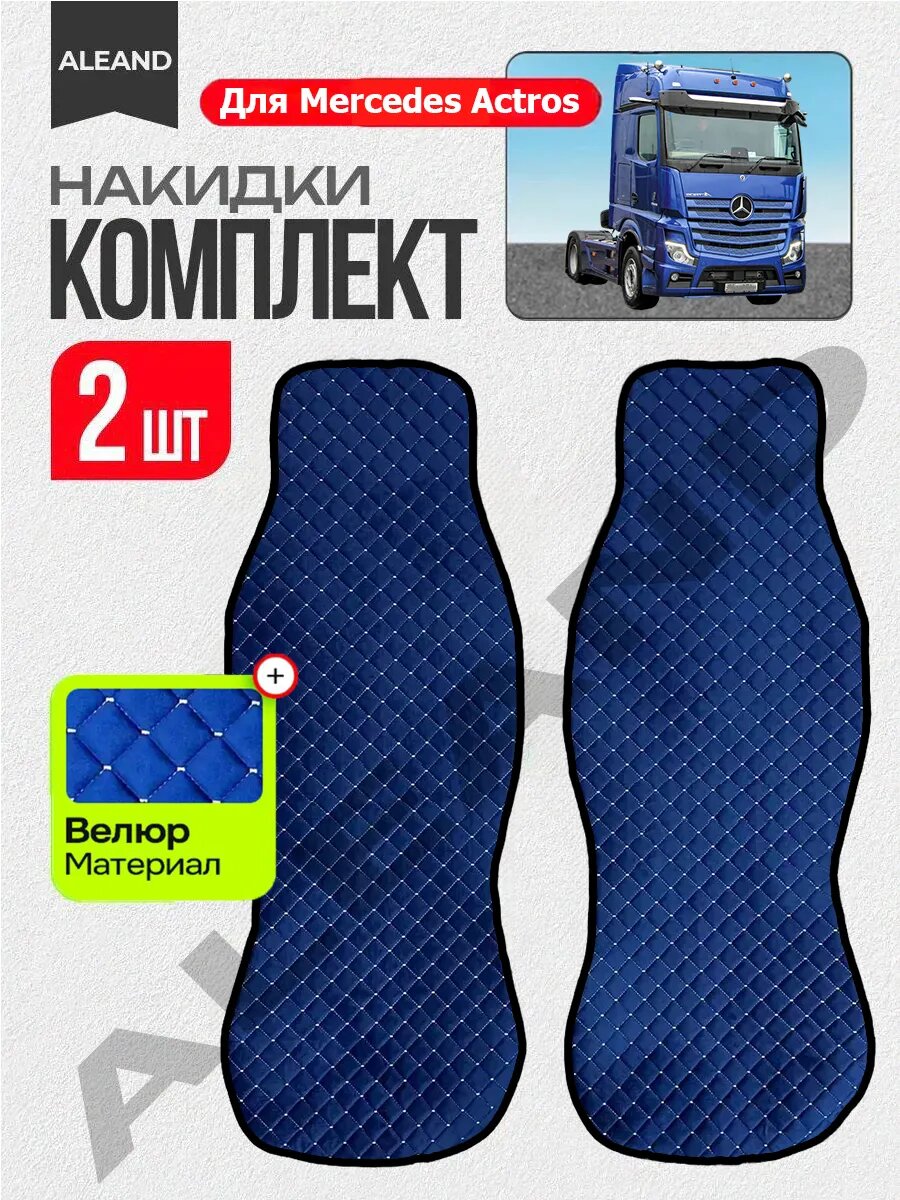 Чехлы Накидки на сиденья Mercedes Actros Актрос