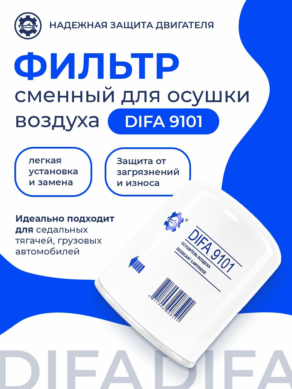 Фильтр сменный для осушки воздуха DIFA 9101