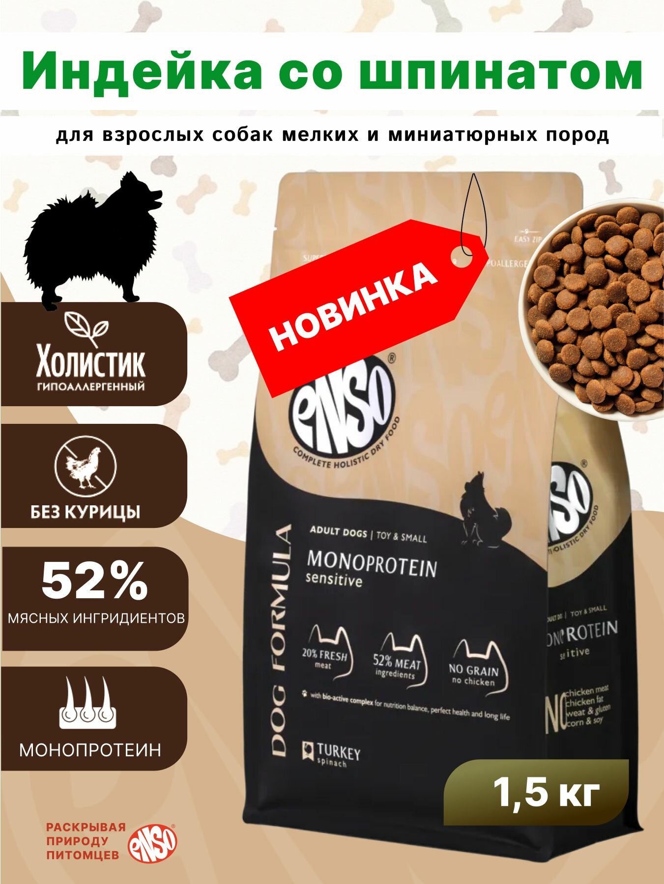 ENSO Dog formula Monoprotein сухой корм для взрослых собак мелких и миниатюрных пород с индейкой и шпинатом 1,5 кг