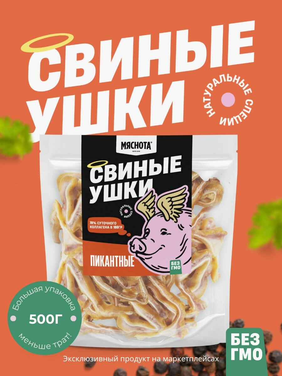 Уши свиные варено- копченые "Пикантный" 500гр, копчености к пиву