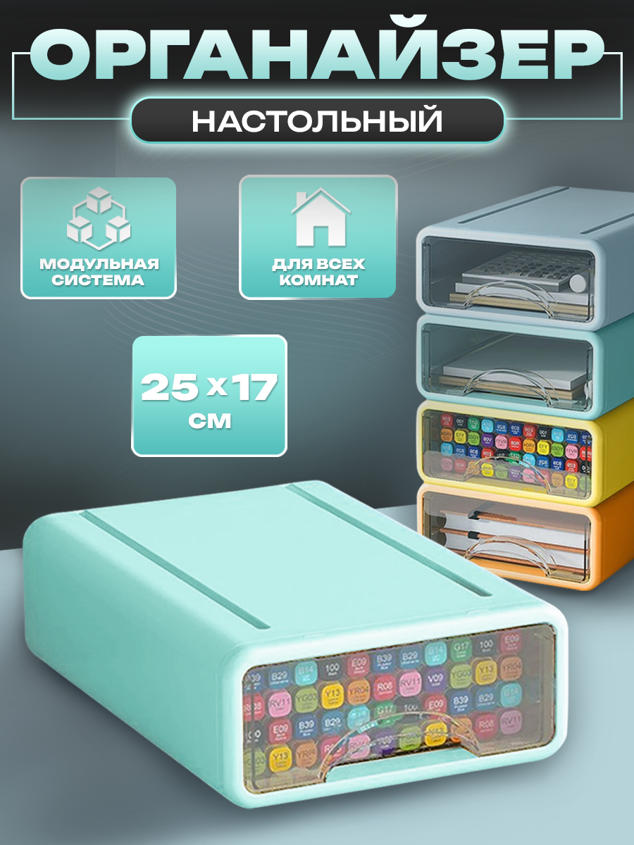 Органайзер для канцелярии и косметики AT настольный с ящиками, пластиковый, 25*17*7,5см