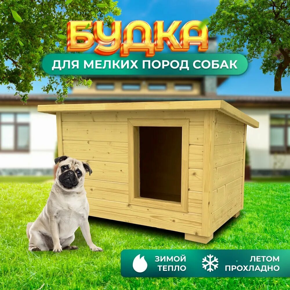 Будка для собаки уличная, деревянная, утепленная, 100х60х60 см (не окрашенная и без кровельного покрытия)