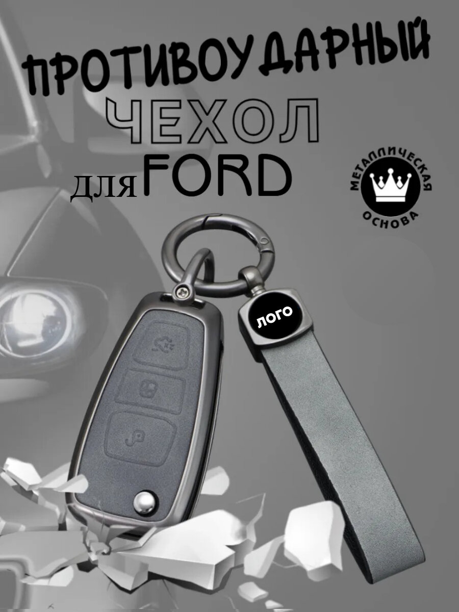 Противоударный чехол авто-ключа для Ford / Форд. Цинковый сплав.