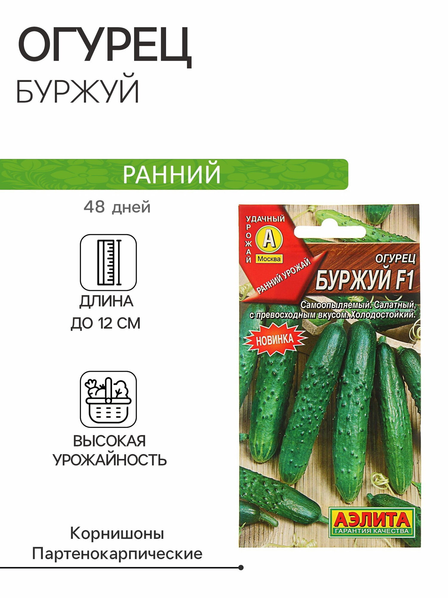 Семена Огурец "Буржуй", F1, раннеспелый, 10 шт, "Аэлита", сроки созревания: ранний, 3 шт.