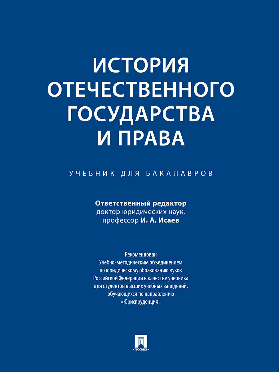 История отечественного государства и права.