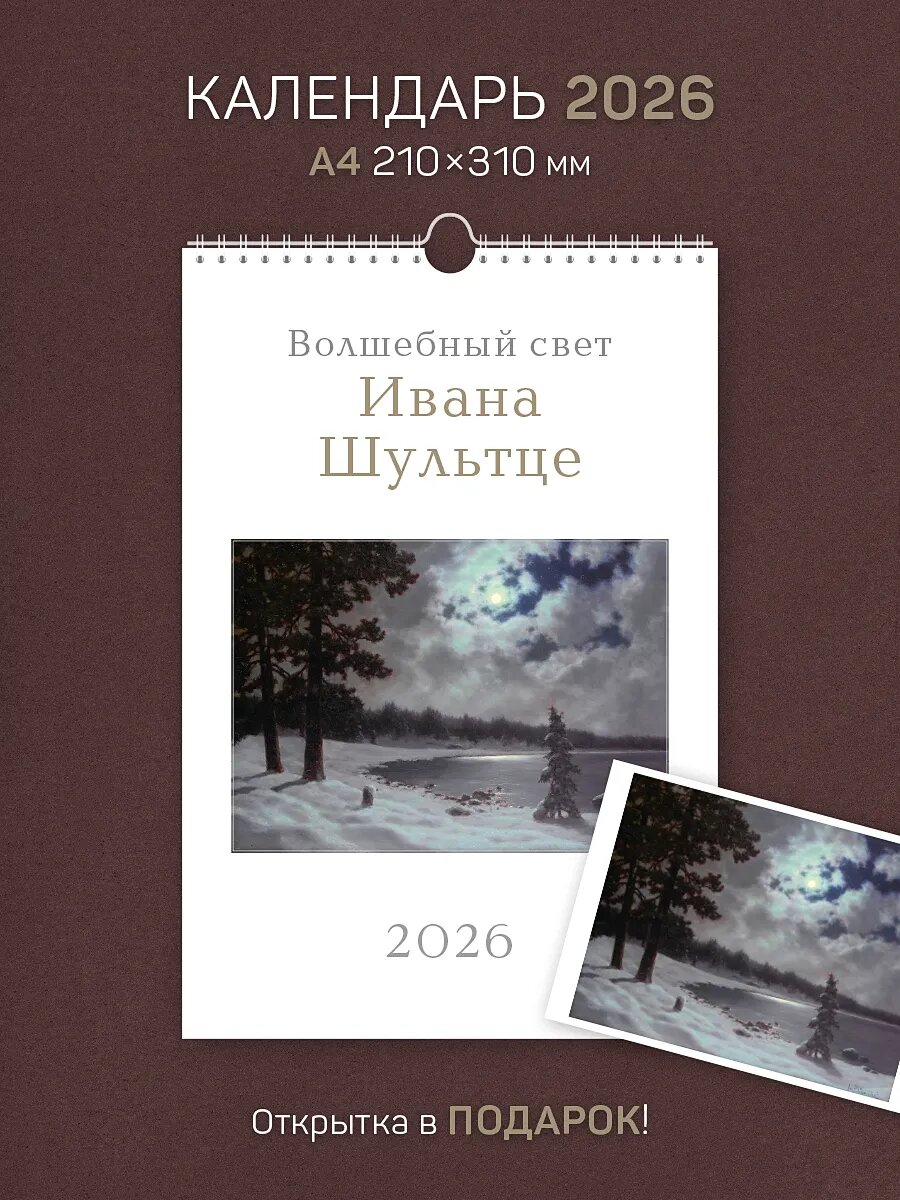 Календарь А4 "Волшебный свет Ивана Шультце", 2026 год, настенный, перекидной