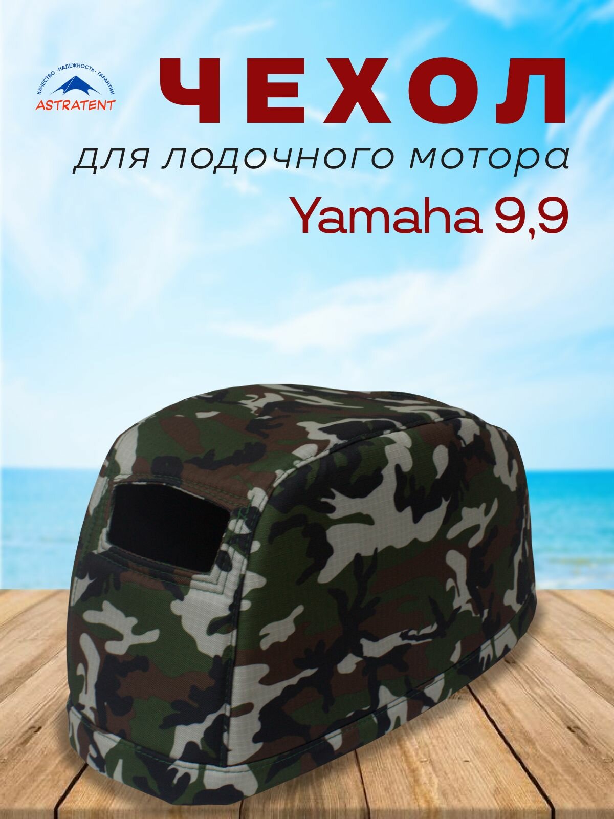 Чехол для лодочного мотора на колпак Ямаха 9.9-15/ Сеа-про 9,9/Тарпон 9,9/Гладиатор 9,9/Ханкай 9,9/ Sharmax 9,9(2х-тактный)