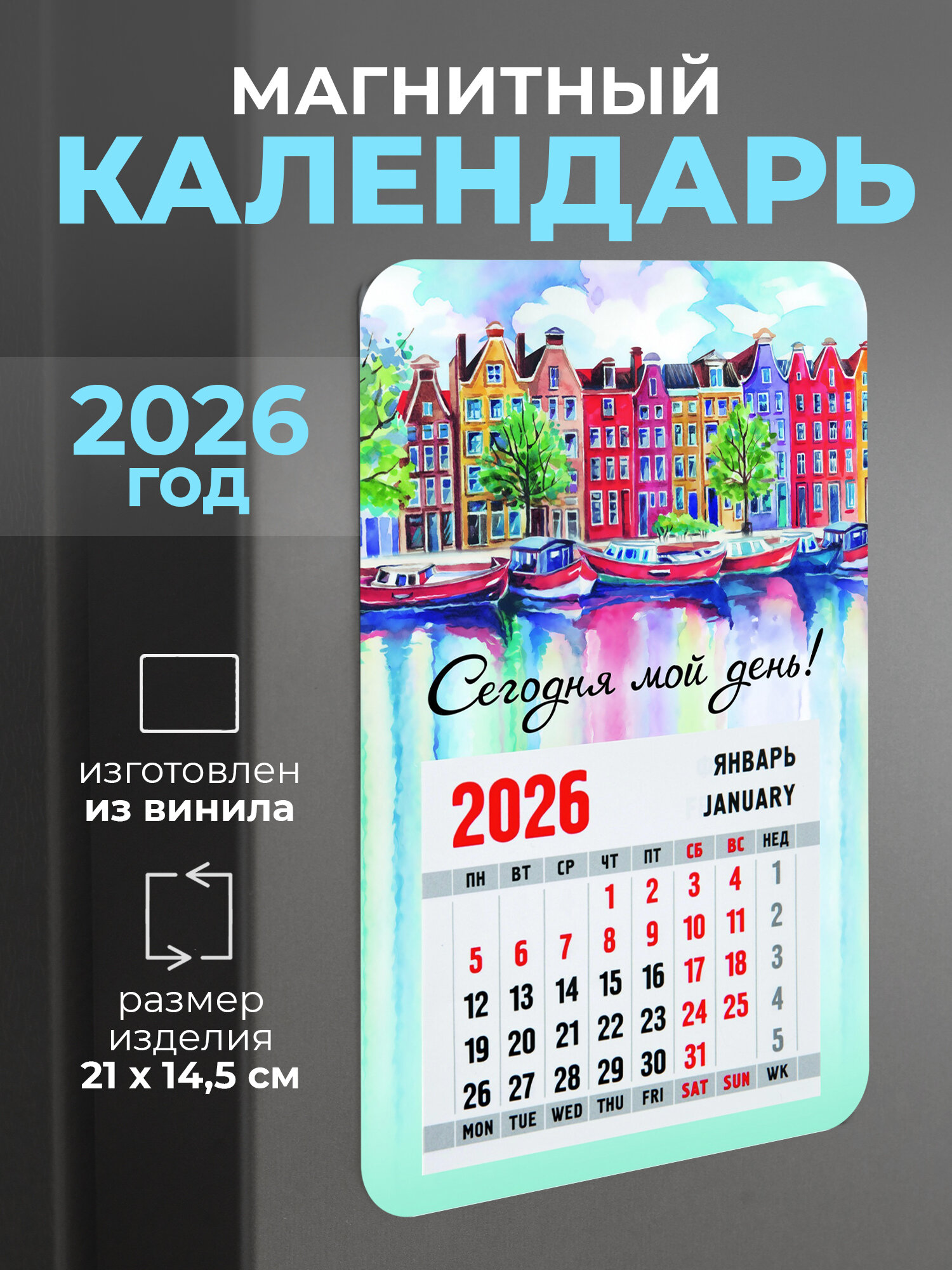 Календарь 2026 на магните на холодильник "Сегодня мой день!"