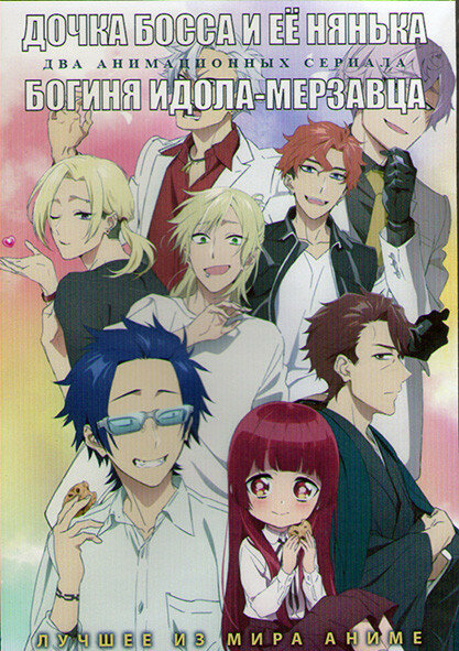 Дочка босса и ее нянька (12 серий) / Богиня идола мерзавца (10 серий) (2 DVD) на DVD