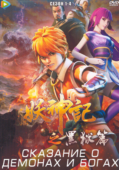 Сказания о демонах и богах 1-4 Сезон (4 DVD) на DVD