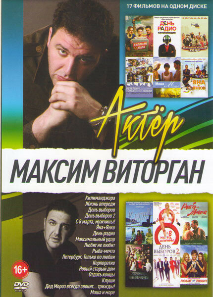Максим Виторган (Килиманджара / Жизнь впереди / День выборов 1,2 / С 8 марта мужчины / Яна Янко / День радио / Максимальный удар / Любит не любит / Ры на DVD