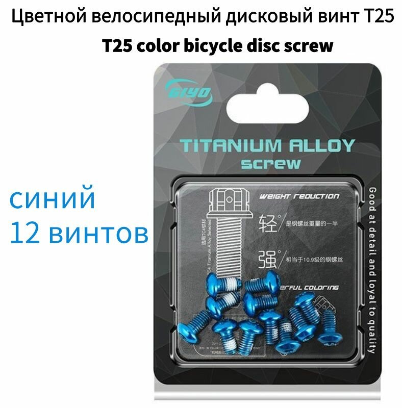 T25 Комплект болтов 12 шт. для крепления тормозного диска, болты синий цвета M5x10