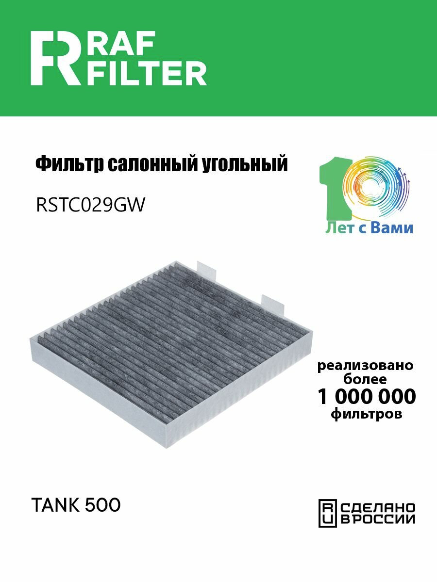 Фильтр салона RAF Filter RSTC029GW, для Tank 500, угольный, 220x30x204 мм