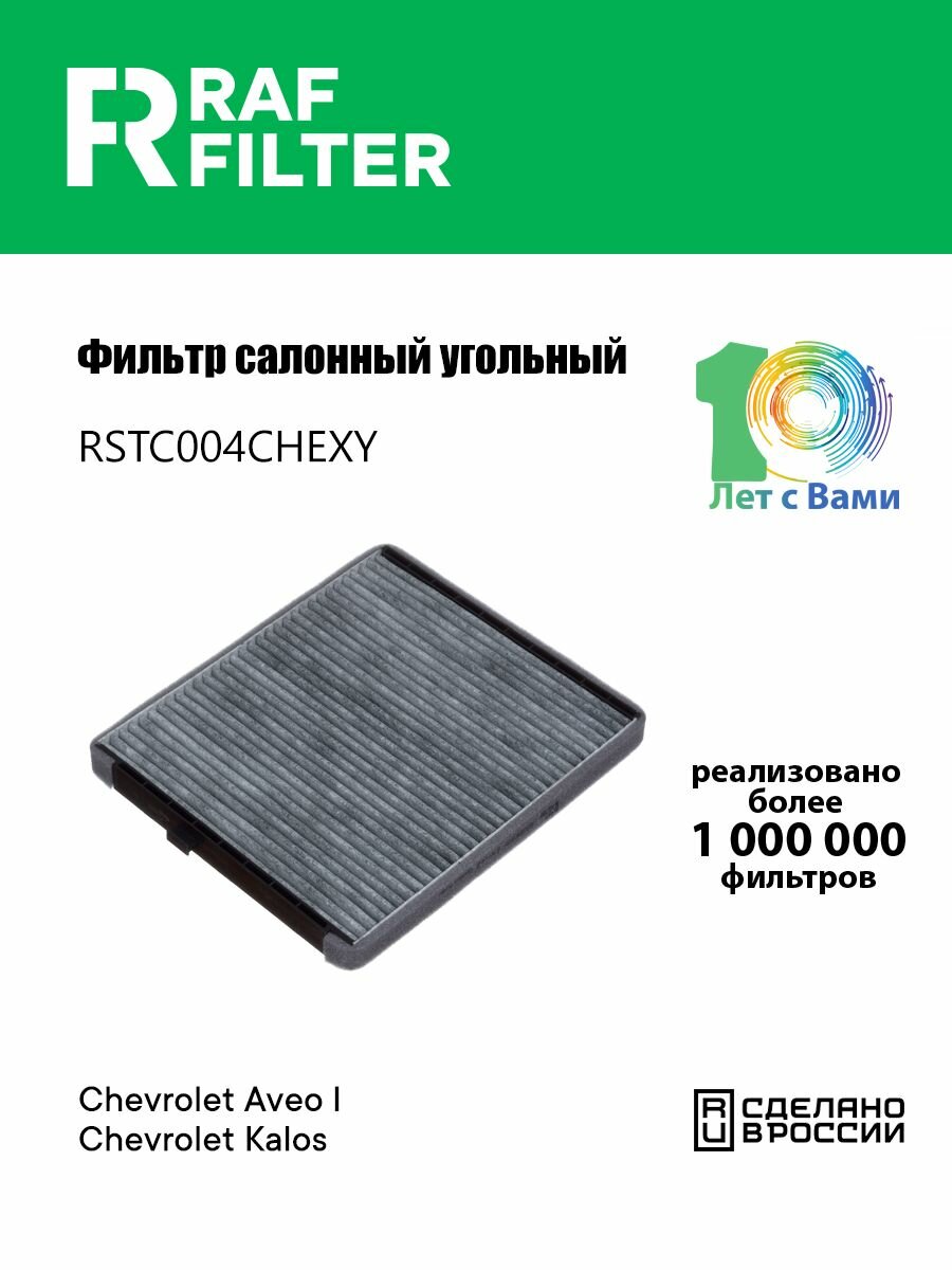 Фильтр салонный угольный шевроле Авео т200 т250 2002-2011, ОЕМ 96962173 Фильтр салона CHEVROLET Aveo t200 t250
