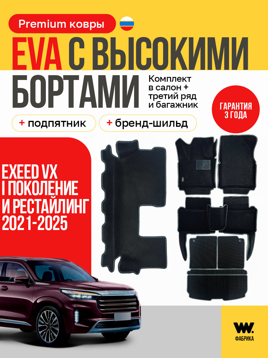 EVA коврик в машину EXEED VX 2021-Н. В. (Эксид VX) коврики эва+3 ряд+багажник