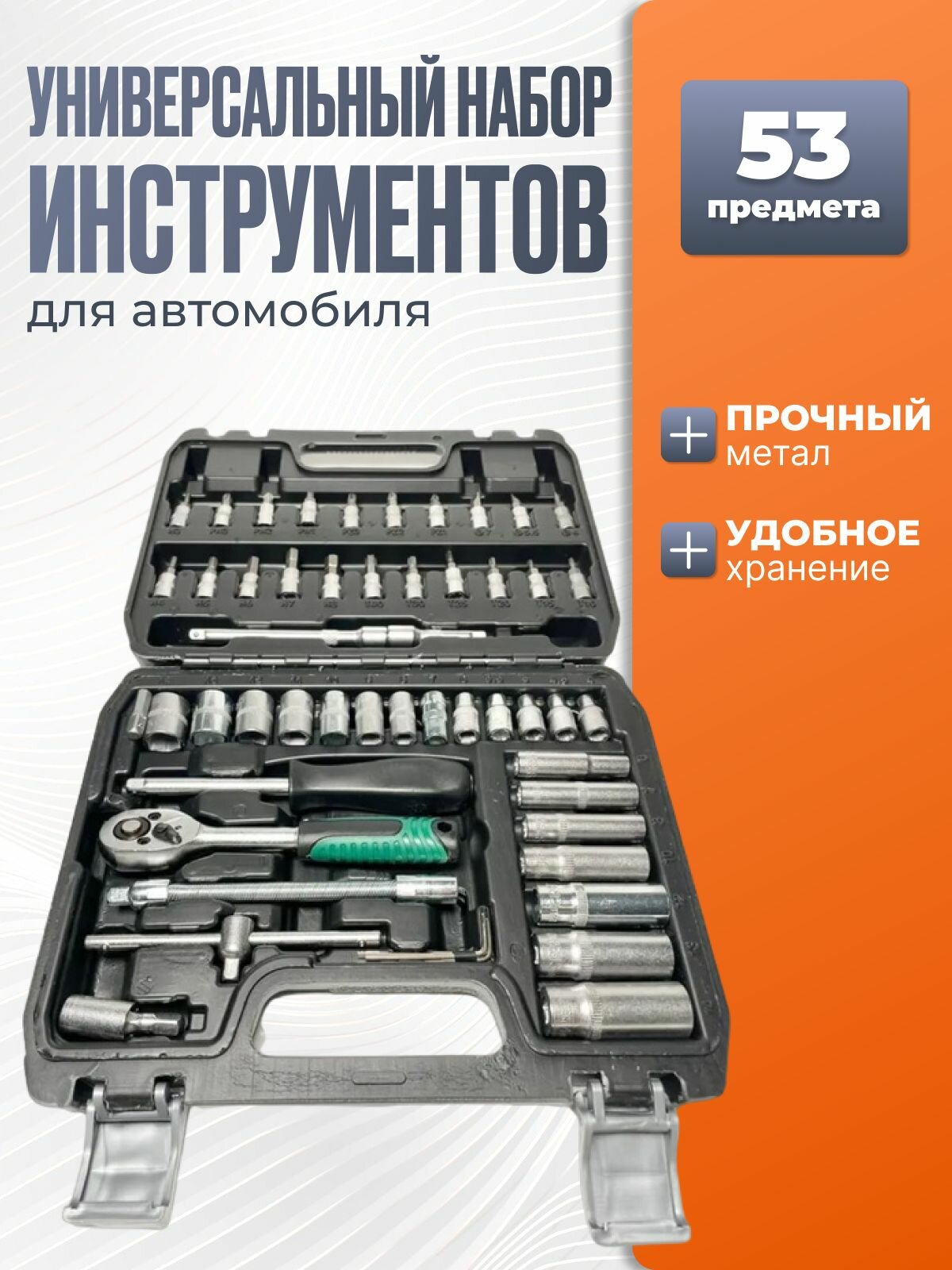 Набор инструментов для автомобиля (53шт.) Набор головок с трещоткой, вороток и шестигранники в кейсе