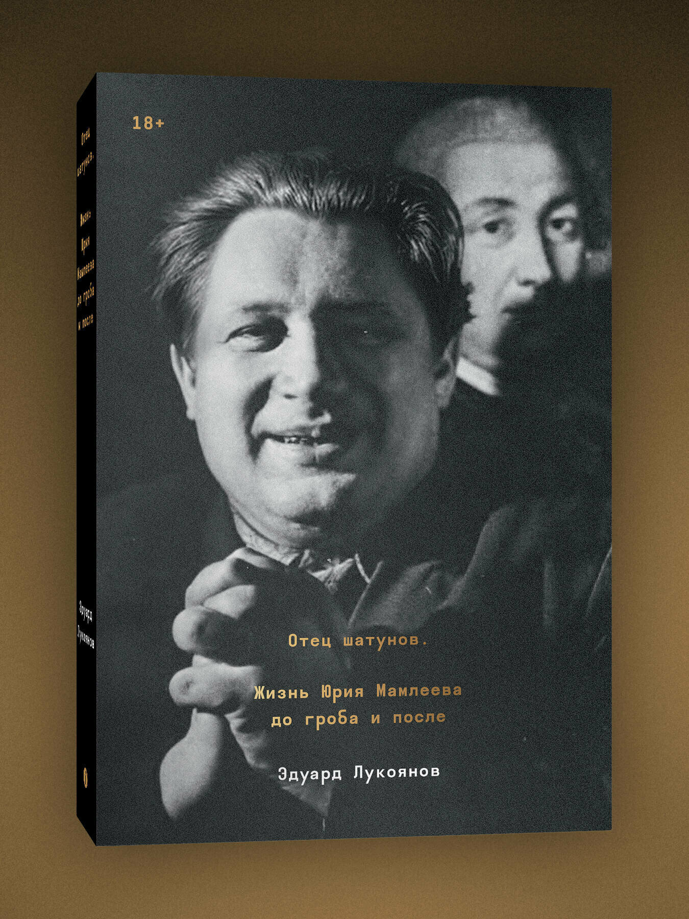 Эдуард Лукоянов. Отец шатунов. Жизнь Юрия Мамлеева до гроба и после.
